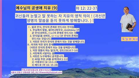 귀신들려 보지 못하고 말하지 못하는 자 치유의 영적 의미예수님의 공생애 치유 9 귀신은 생명의 말씀을 듣지 못하게 방해합니다
