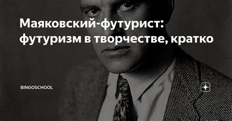 Маяковский футурист футуризм в творчестве кратко Bingoschool Дзен