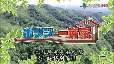 日本秘境有房好吃驚 ポツンと一軒家