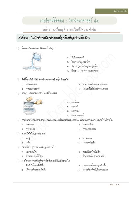 แบบทดสอบ แบบฝึกหัด รวมโจทย์ข้อสอบ วิชาวิทยาศาสตร์ ป 6 หน่วยการ