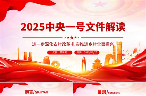 2025中央一号文件解读ppt深化农村改革扎实推进乡村全面振兴课件 Ppt模板 工图网