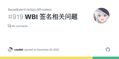 WBI 签名相关问题 Issue 919 SocialSisterYi bilibili API collect GitHub