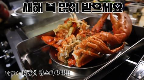 [crew Camp] 캠핑에 랍스터라니~~~호사를 누리는 캠핑 새해 복많이 받으세요 Youtube