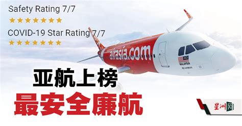 Sin Chew Daily 星洲日報 On Twitter 亚航航空集团有限公司（aaagl） 再次上榜，被评为2023年最安全廉价航空
