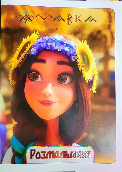 Розмальовка Мавка Лісова пісня Книжковий магазин Оксамит