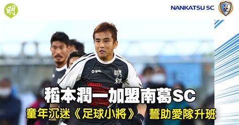 足球︱稻本潤一加盟南葛sc 童年沉迷《足球小將》 誓助愛隊升班 1902 20220118 體育 即時新聞 明報新聞網
