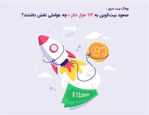صعود بیت‌کوین به ۷۳ هزار دلار؛ چه عواملی نقش داشتند؟