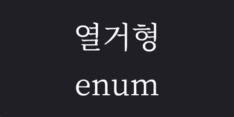 열거형 Enum