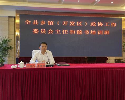 全县乡镇（开发区）政协工作委员会主任和秘书培训会召开舒城县人民政府