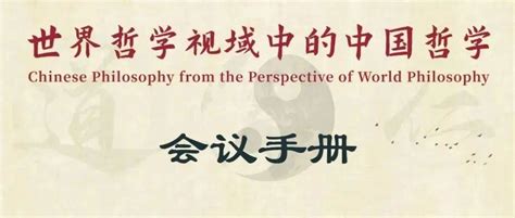 Conference Program 第22届国际中国哲学大会世界哲学视域中的中国哲学 哲学 中国 Program