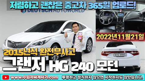 5분 중고차 그랜저hg 중고차가성비 완전무사고 풀옵션 무한최저가 어디 Ft9995 수입차싸게사기 도이치오토월드 수원중고차 Youtube