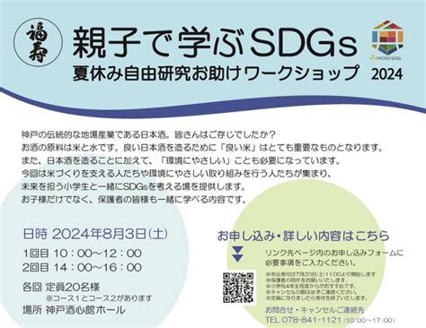 親子で学ぶsdgs 夏休み自由研究お助けワークショップ2024の開催（8月3日） ひょうごsdgs Hub【公式サイト】