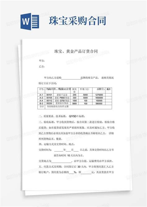 简易版黄金珠宝购销合同word模板下载编号lnydxzmq熊猫办公