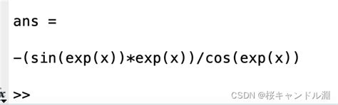 Matlab【函数求导与积分】matlab中fdydx函数 Csdn博客