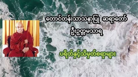 တောင်တန်းသာသနာပြု ဆရာတော်ဦးဥတ္တမသာရ၏ ပရိတ်နှင့် သိမှတ်စရာများ Youtube