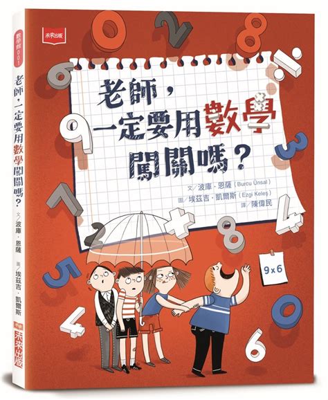 老師 一定要用數學闖關嗎 誠品線上