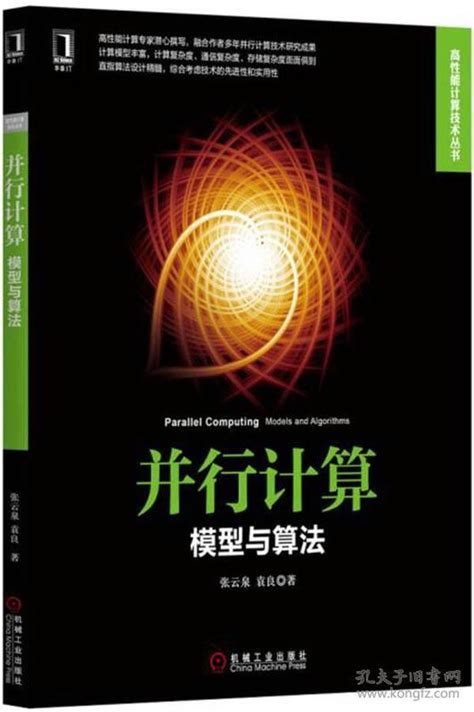 并行计算：模型与算法张云泉、袁良 著孔夫子旧书网