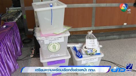 ข่าวเลือกตั้ง 2566 เตรียมความพร้อมเลือกตั้งล่วงหน้า กทม