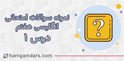 نمونه سوال درس زبان انگلیسی هفتم با جواب