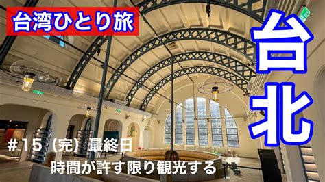 【おばちゃんの一人旅】台湾ひとり旅 台北 ＃15（完） 時間が許す限り観光する Ciao Nihon