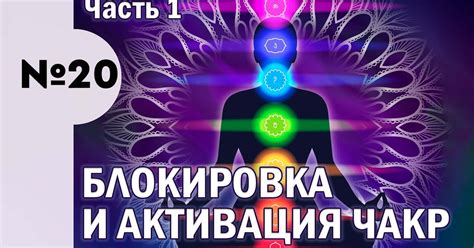 20 Блокировка и активация чакр Часть 1 — Teletype