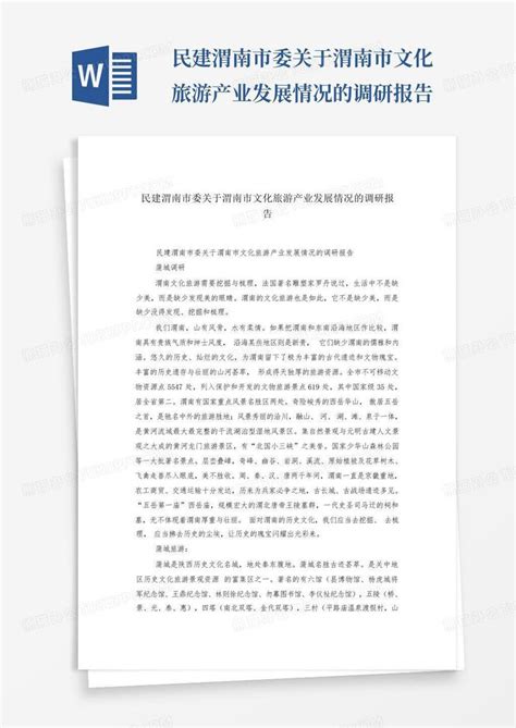 民建渭南市委关于渭南市文化旅游产业发展情况的调研报告 Word模板下载编号qypprxvd熊猫办公