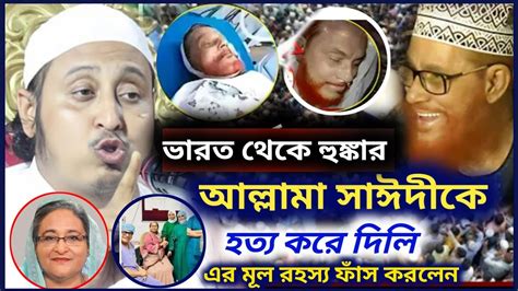 হাসিনা সরকার ও পুলিশকে হুঁশিয়ারি দিলেন। মাওলানা ক্বারী ইয়াসিন আলী