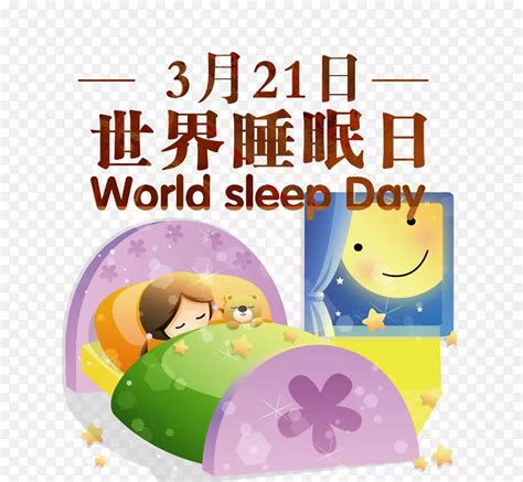 免抠321世界睡眠日艺术字睡觉png图片素材下载图片编号7282241 Png素材网