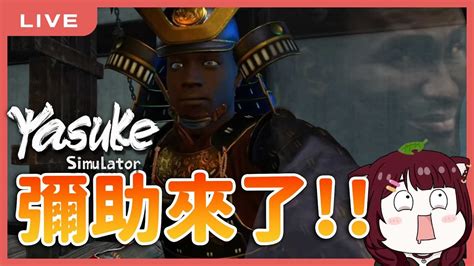 【彌助模擬器】您的最強黑人武士朋友，彌助已上線｜狸野梨 Rieri Youtube