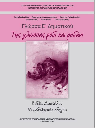 Σχολικά Βιβλία Ε΄ Δημοτικού [pdf And Διαδραστικά] 2025