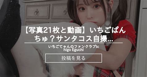 【サンタコス】 【写真21枚と動画】いちごぱんちゅ🍓？サンタコス自撮り いちごてゃんファンクラブ👼🏻🍓ichigo Eguchi 江口