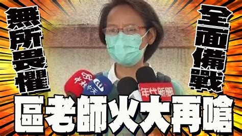 民進黨又全黨打一人遭綠營網軍抹紅 區桂芝心虛才攻擊我痛批官員良心何在 Youtube