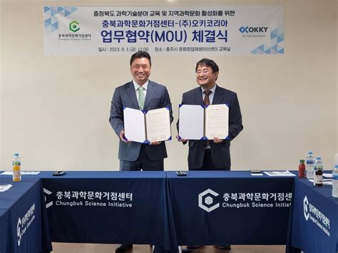 2023 09 01 한국교통대 충북과학문화거점센터 주오키코리아 업무협약mou 체결 충북과학문화거점센터 행사 사진