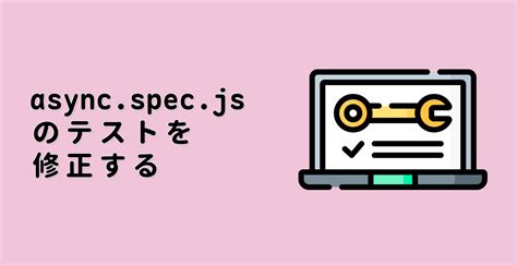プロジェクト Asyncspecjs のテストを修正する Labex