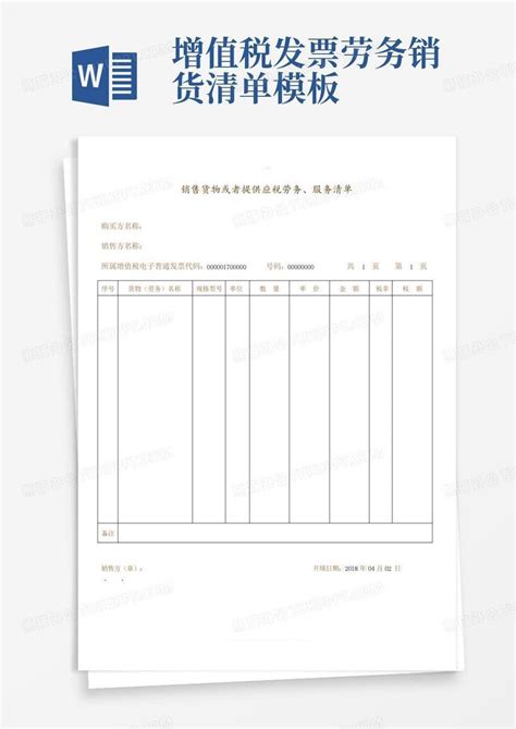 增值税发票劳务销货清单word模板下载 编号qxvdnmed 熊猫办公