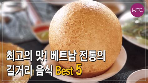 최고의 맛 베트남 전통의 길거리 음식 Best 5 Youtube