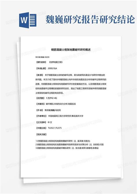 钢筋混凝土框架地震破坏研究概述word模板下载编号qokdeggo熊猫办公