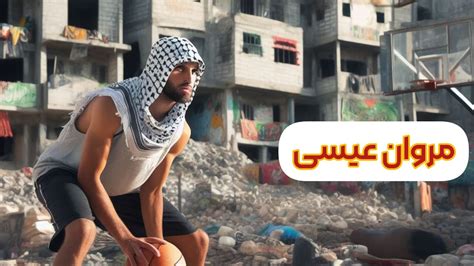 مروان عیسی فرمانده بسکتبالیست درسایه Youtube