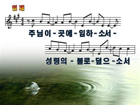 음성침례교회 임재 하늘의 문을 여소서 [악보 And Ppt] 시와그림5집 Daum 카페