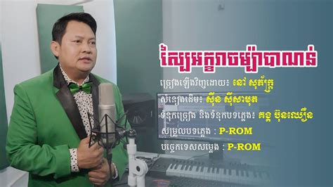 ស្បៃអក្ខរាចម្ប៉ាបាណន់ នៅ សុភ័ក្រ្ត [ចម្រៀងមរតកដើម] Youtube