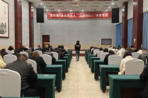 惠民县司法局组织参加全市“法治带头人”“法律明白人”抽查考试澎湃号·政务澎湃新闻 The Paper