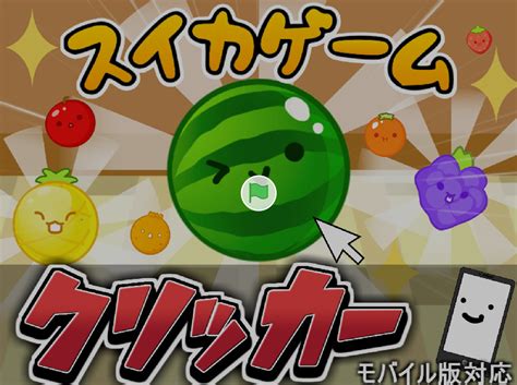 スイカゲームのスクラッチ版まとめ最高のゲームや作り方を紹介 ゆぴぶろぐ