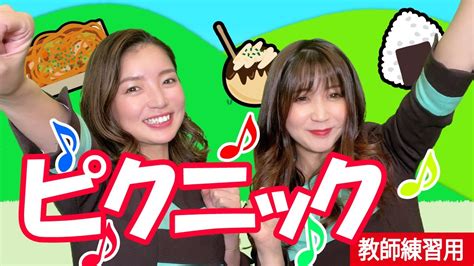【手遊び歌】ピクニック♪ 発語を促す手遊び歌 Youtube