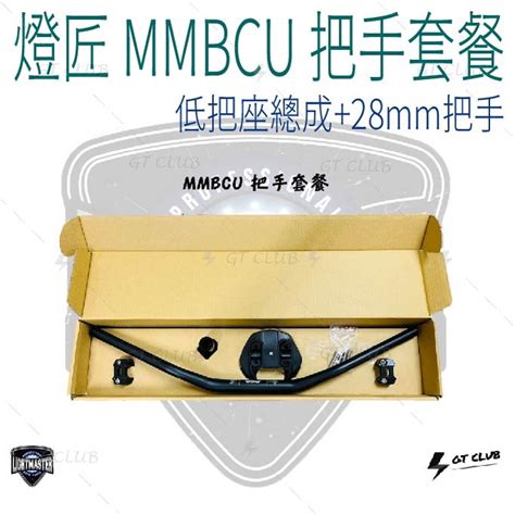 Gt Club Light Master 燈匠 Mmbcu 把手套餐 曼巴 低把座 總成 把手 水轉 碳纖維 Sym 蝦皮購物