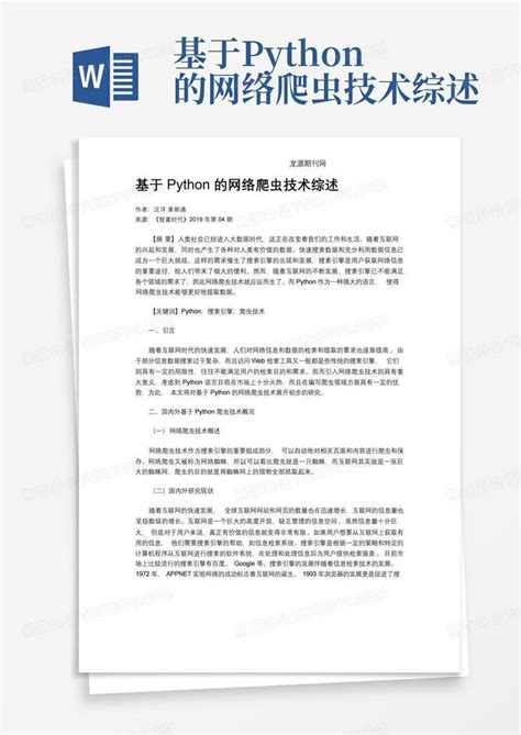 基于python的网络爬虫技术综述word模板下载 编号lbznnarx 熊猫办公