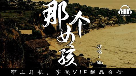 安小木：那个女孩（ 洒脱版）「爱你我已不再是幼稚的少年，你离开以后我如此的可怜。」动态歌词 Lyrics Youtube