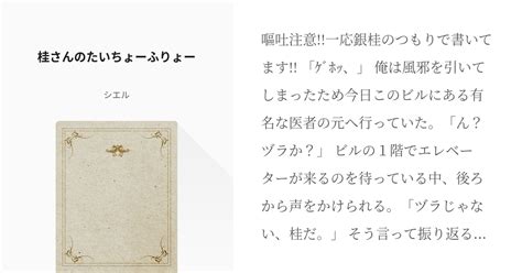 銀魂 坂田銀時 桂さんのたいちょーふりょー さけ茶づけの小説 Pixiv