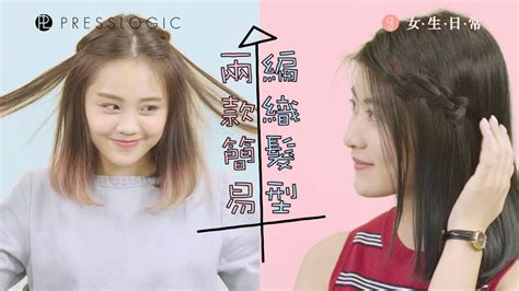 【手殘女也學得來！2款簡易編織髮型！】 Youtube