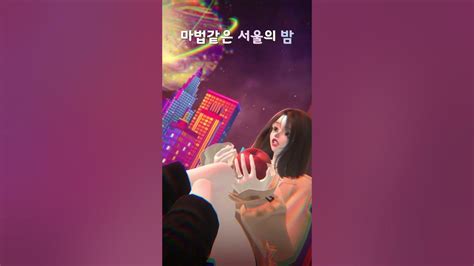 서울의밤바람 한국 Korea Mv 뮤직비디오 리나 Lina 아이돌 Youtube