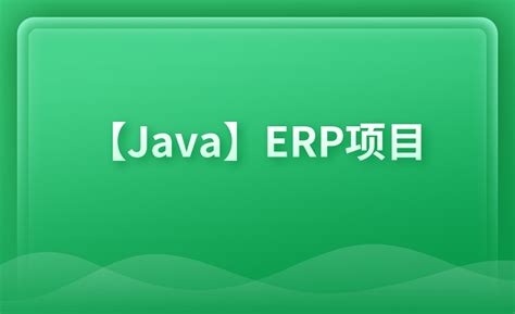 【java】erp项目师资介绍信息javaee优质课 博学谷